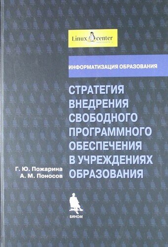 Стратегия внедрения свободного программного обеспечения в учрежд. образования без 2CD