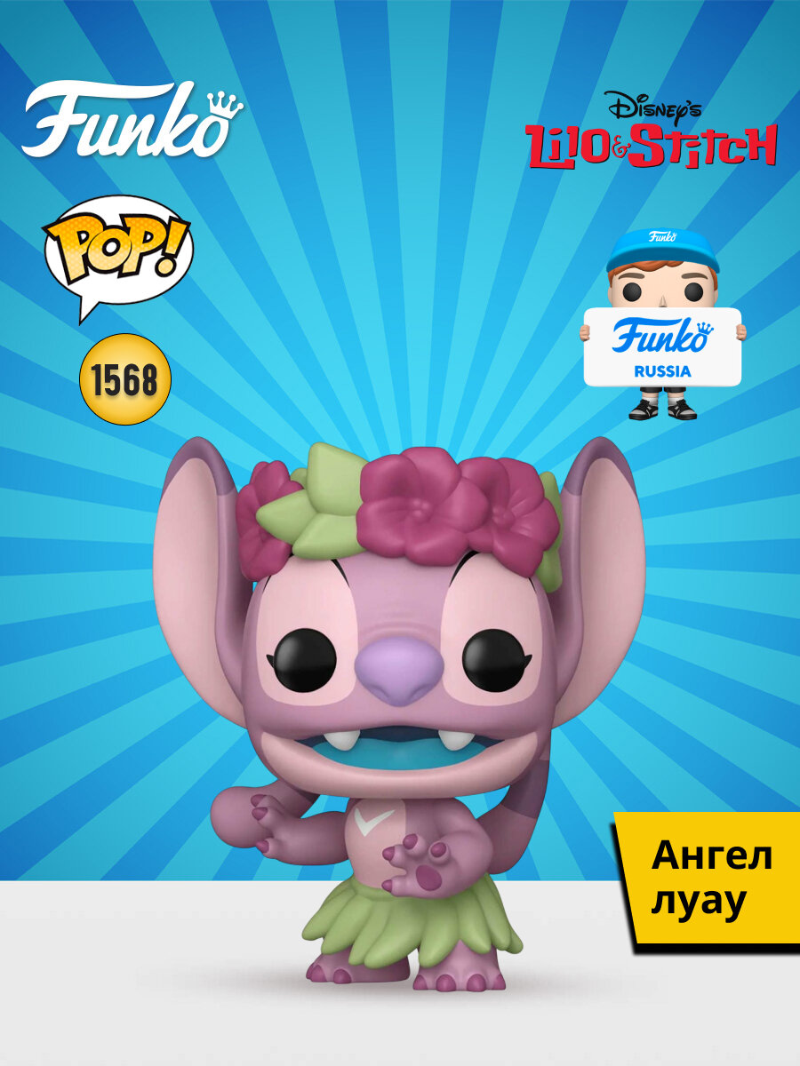 Фигурка Funko POP! Disney Lilo & Stitch Luau Angel (1568) 86274