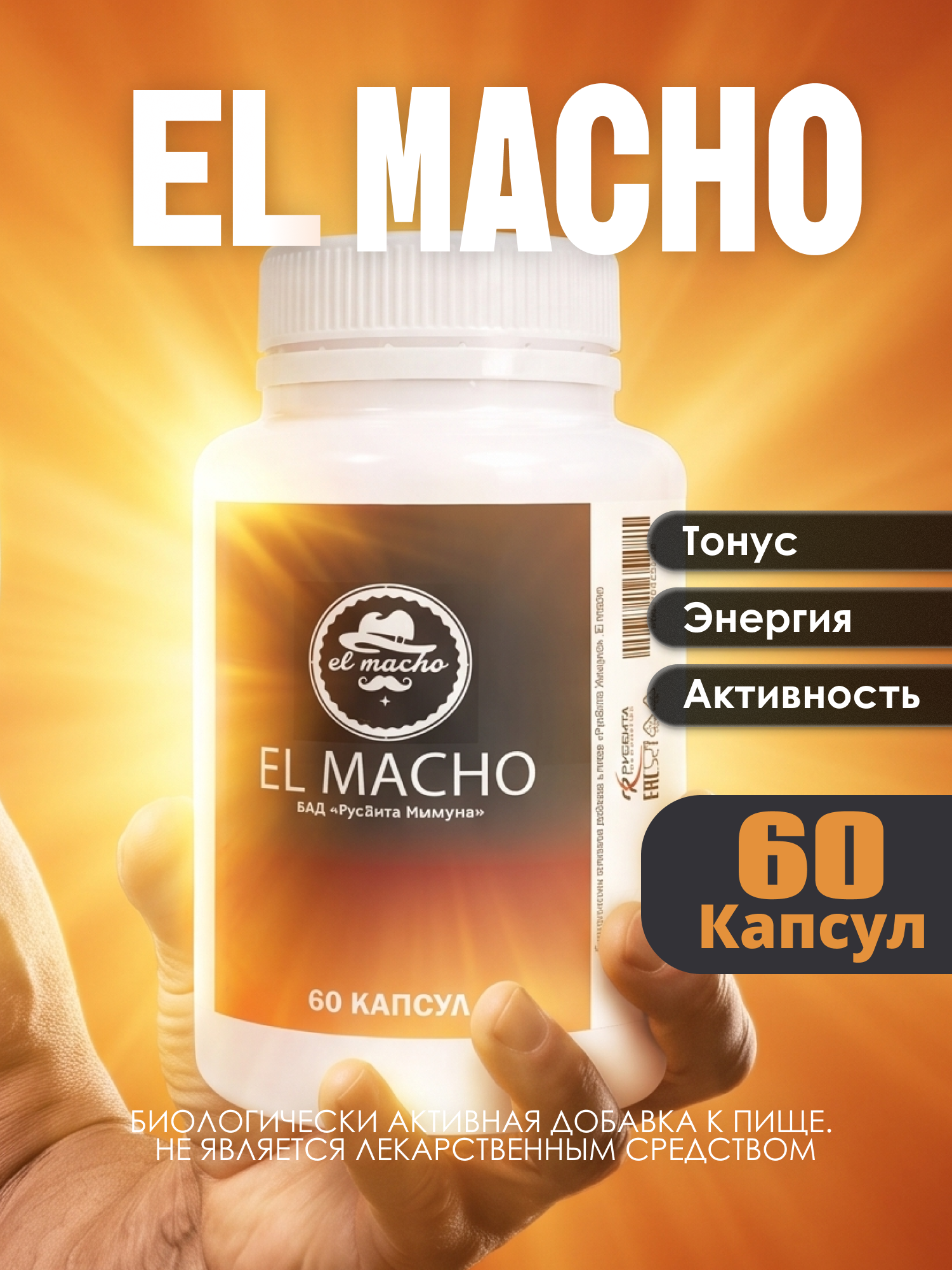БАД Русвита Иммуно, El Macho (Эль Мачо): Поддержка мужской силы, энергии и уверенности