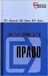 Экологическое право Учебник для вузов