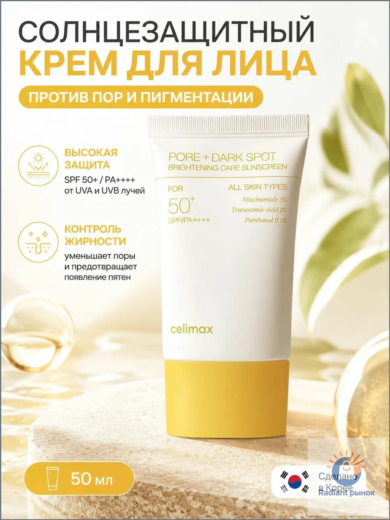 Celimax Солнцезащитный осветляющий крем Pore and Dark Spot Brightening Care Sunscreen Lifecosm, 50 мл
