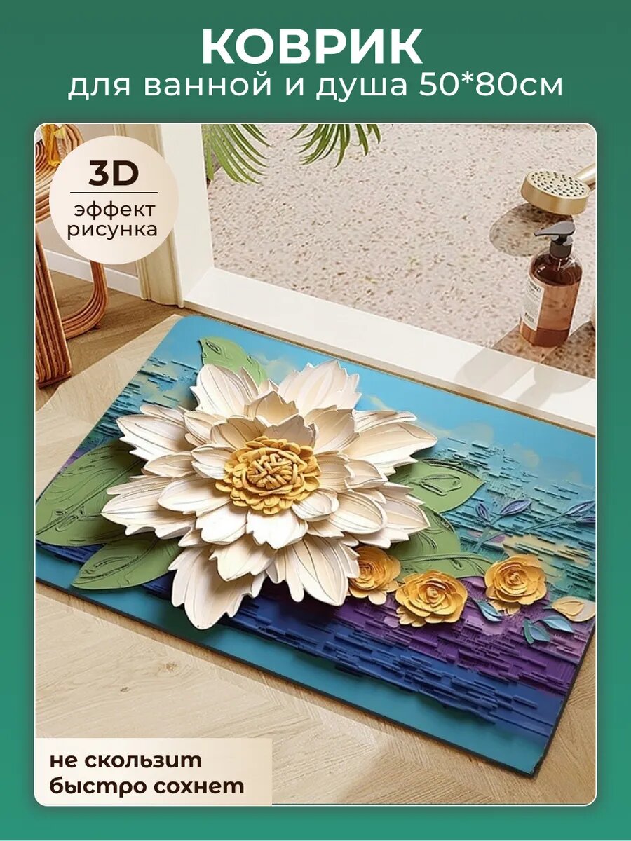 Диатомитовый 3D Коврик для ванной и туалета впитывающий 50 х 80см