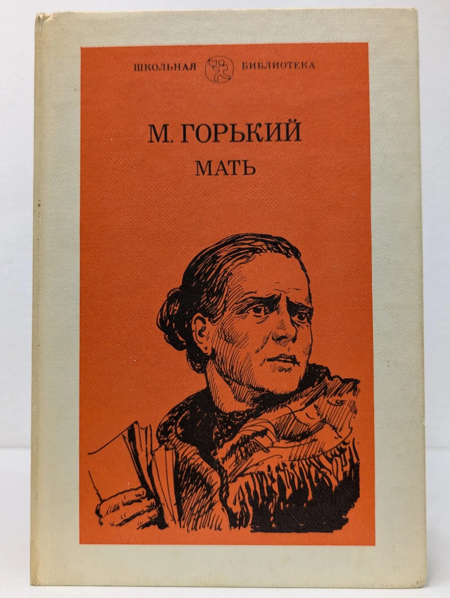 Мать Горький Максим Алексеевич 1982