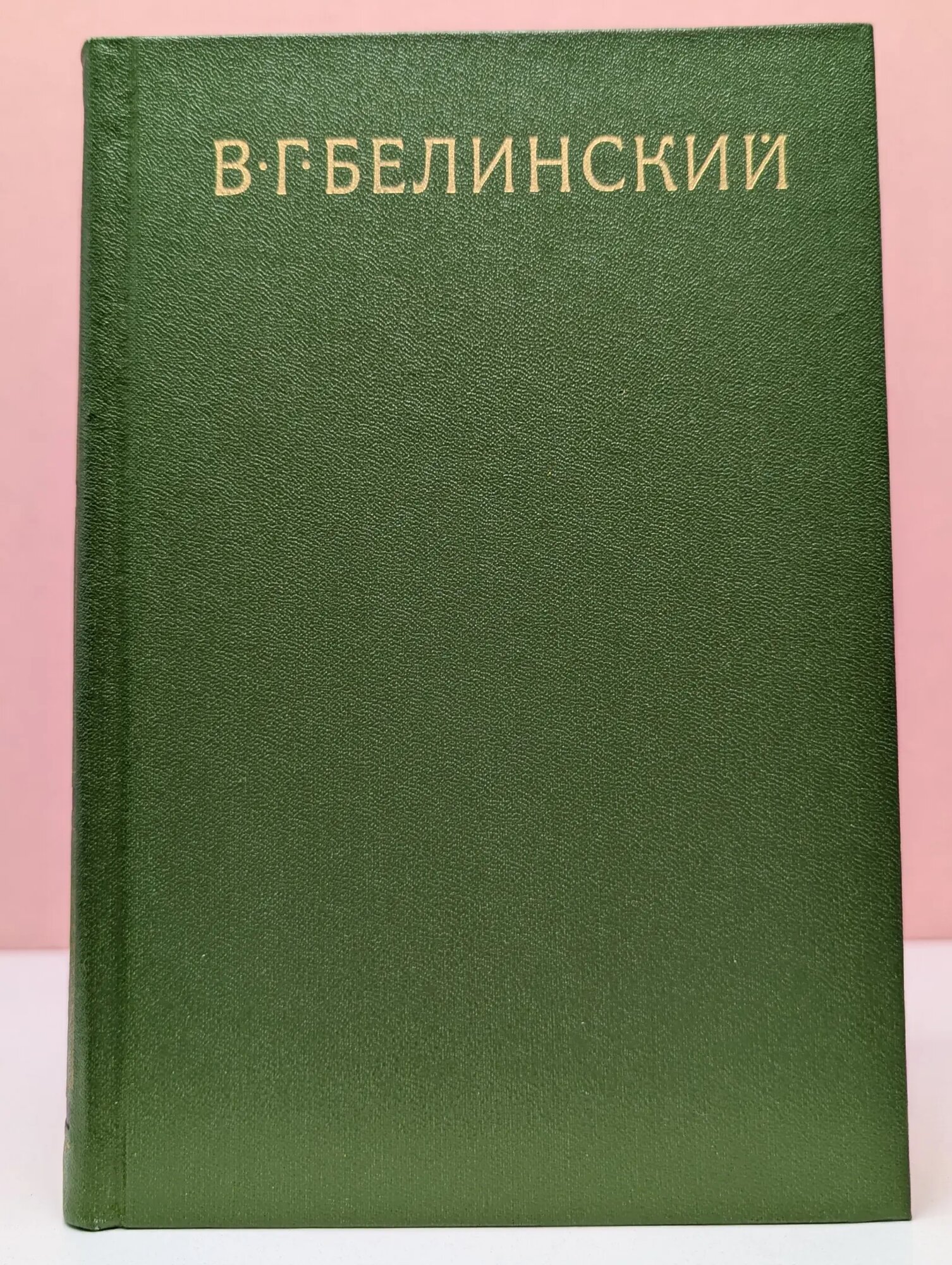 Виссарион Белинский. Собрание сочинений в 9 томах. Том 7 Белинский Виссарион Григорьевич 1981