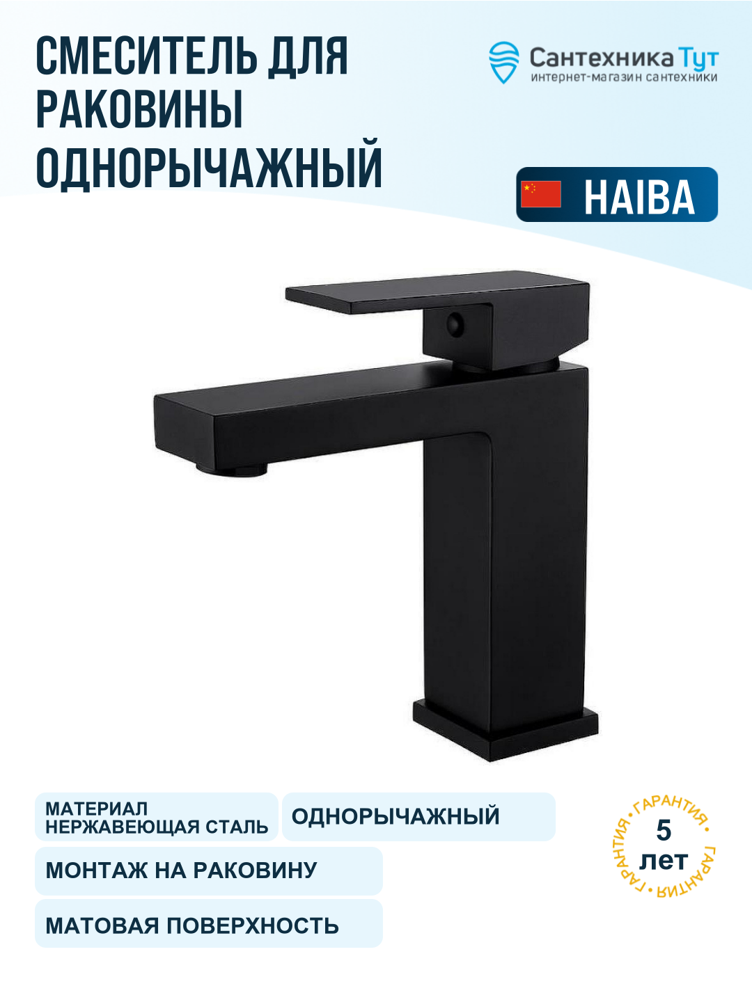 Смеситель для раковины Haiba HB803-7 HB10803-7 черный матовый, рычажное управление, нержавеющая сталь