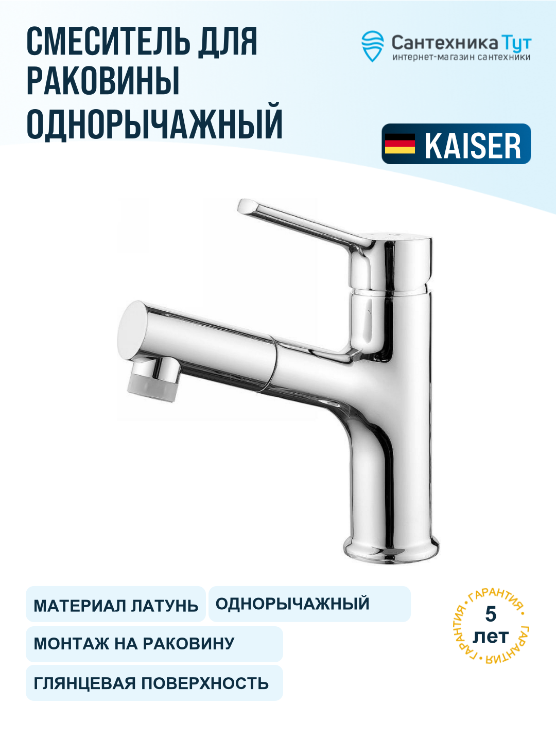 Смеситель для раковины Kaiser Douglas 12111 хром, рычажное управление, латунь