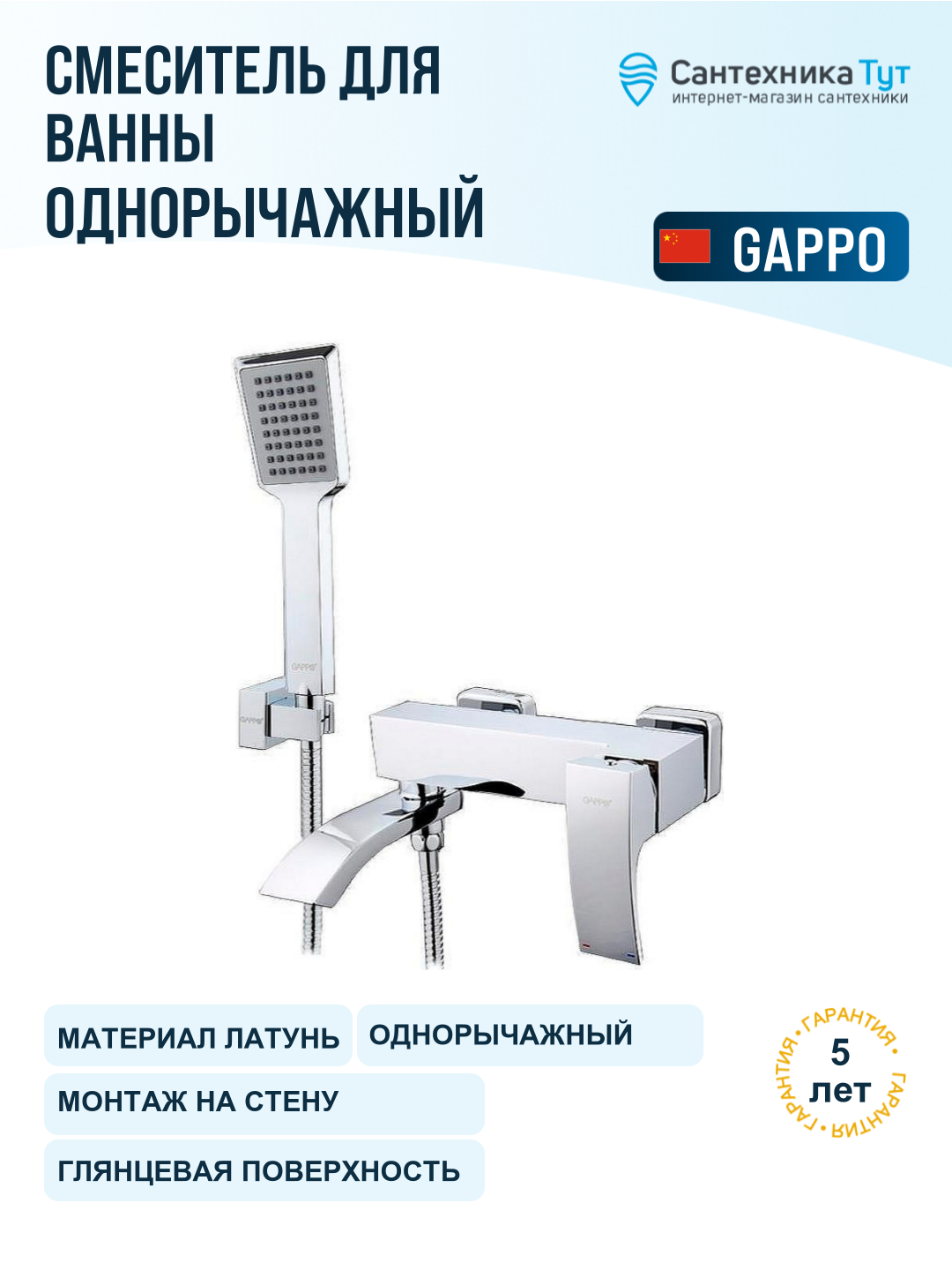 Смеситель для ванны Gappo G07 G3207 хром, рычажное управление, латунь