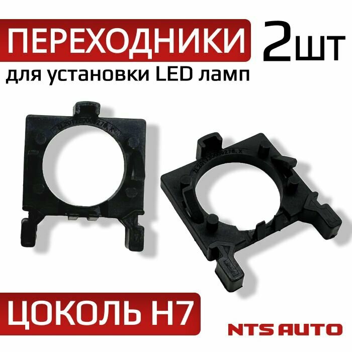 Переходник-Адаптер для светодиодных led ламп h7 для Ford Focus и Land Rover