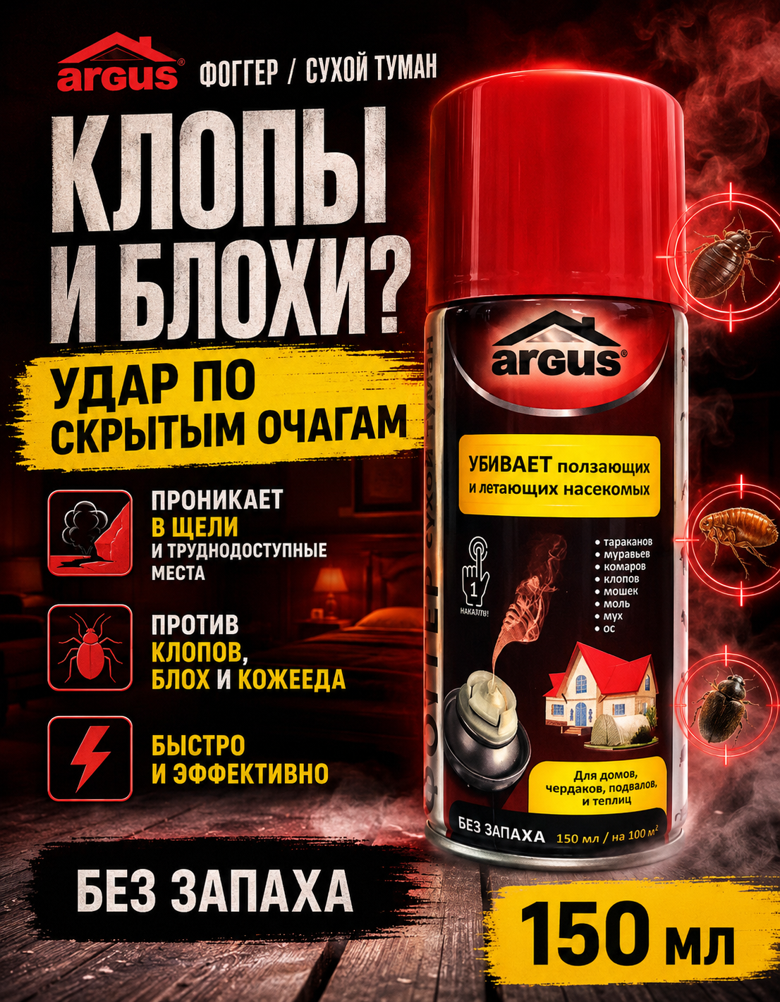 ARGUS фоггер аэрозоль от насекомых 150 мл