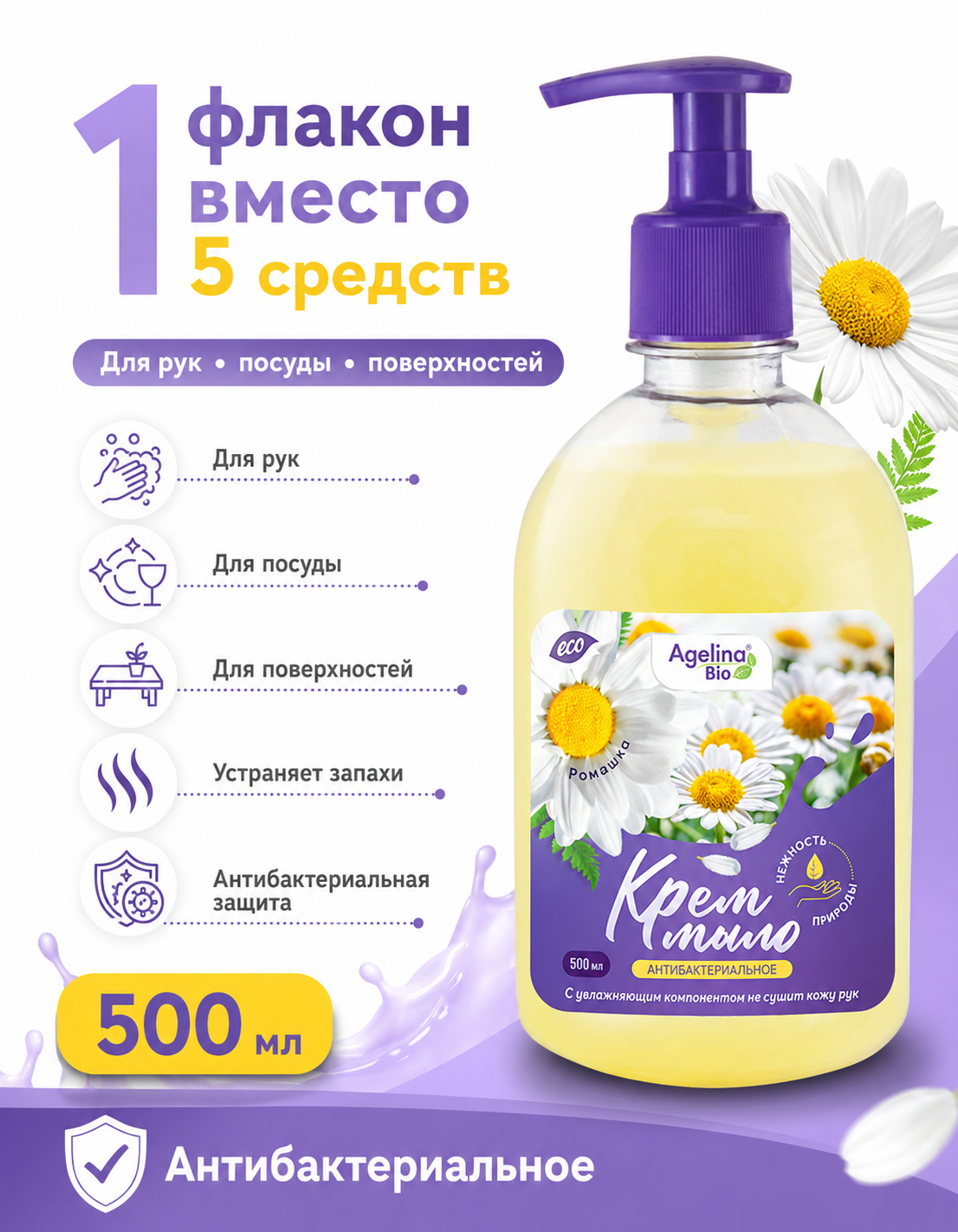 Мыло жидкое "Агелина BIO" Ромашка (антибактериальное) 500мл