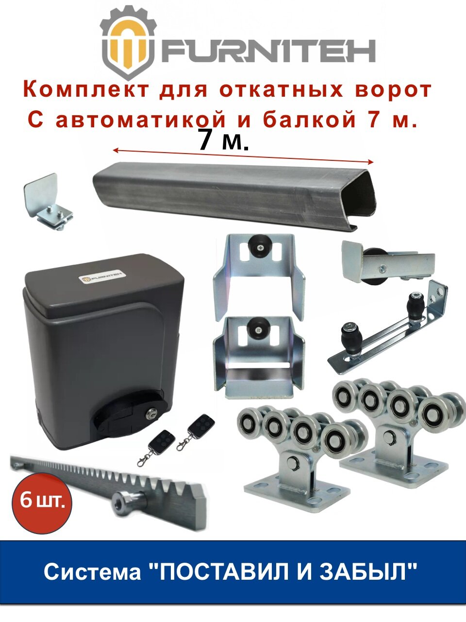 Комплект для откатных ворот FURNITEH : направляющая балка 7 м. + фурнитура + автоматика на 600 кг. + 6 реек.