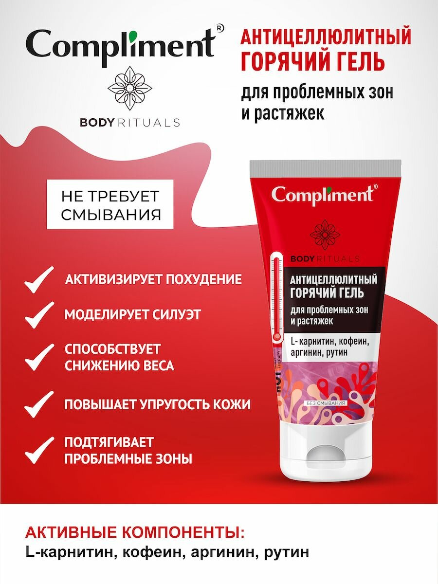 Compliment Горячий антицеллюлитный гель для кожи, 200 мл
