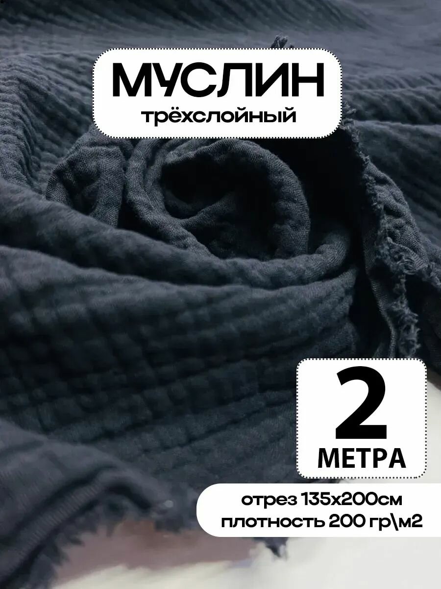 Муслин ткань для шитья трёхслойный