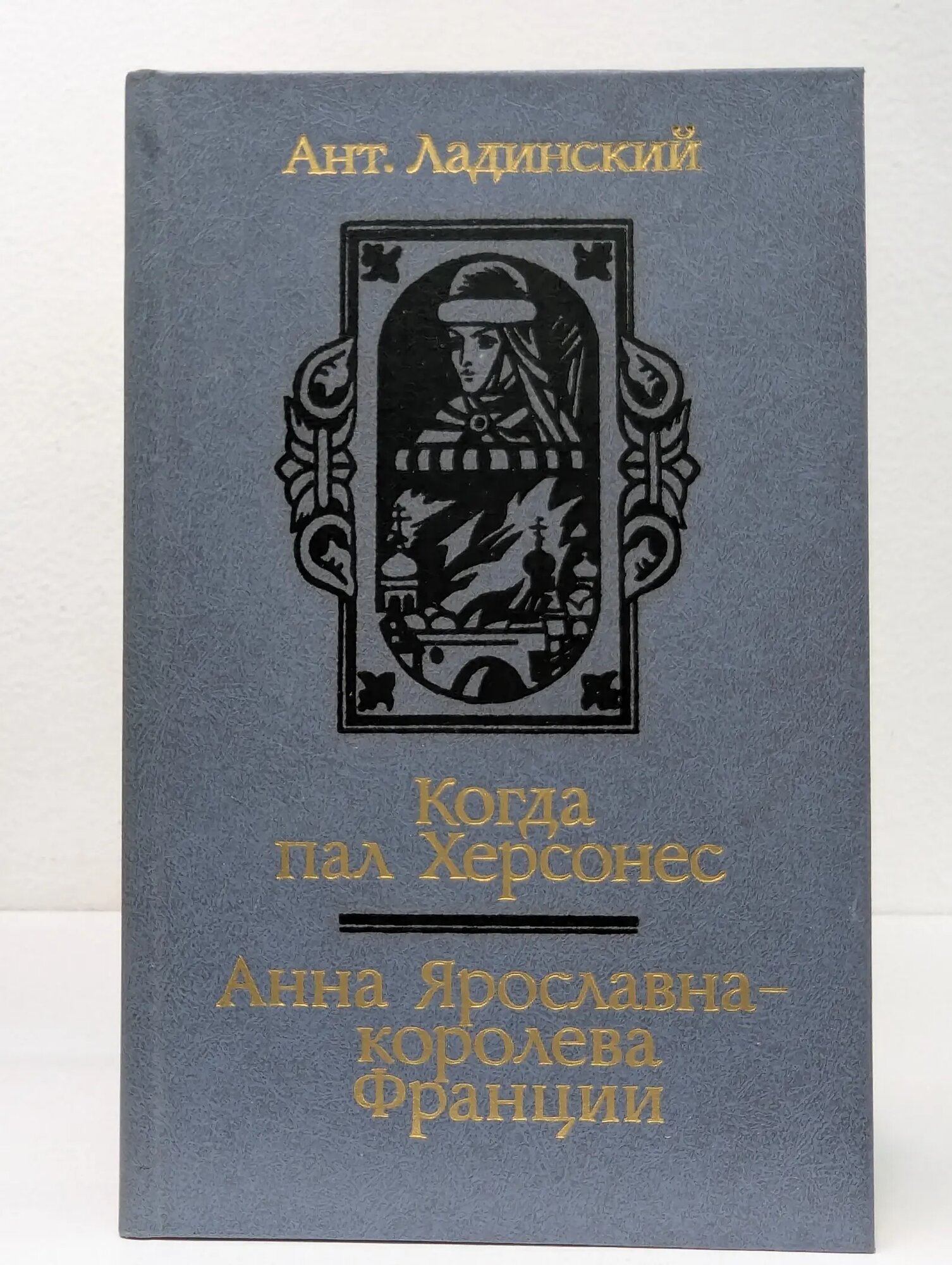 Когда пал Херсонес. Анна Ярославна - королева Франции Ладинский Антонин Петрович 1987