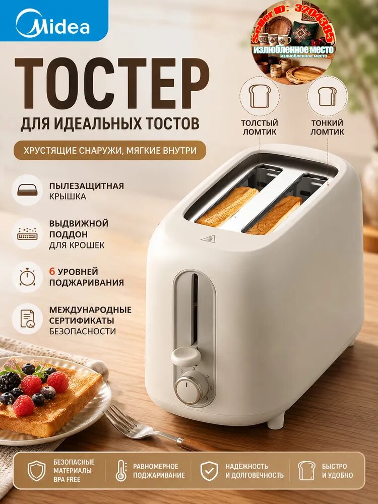 Midea Тостер mianbaoji001 750 Вт, 2 тоста, белый, с выдвижным поддоном для крошек
