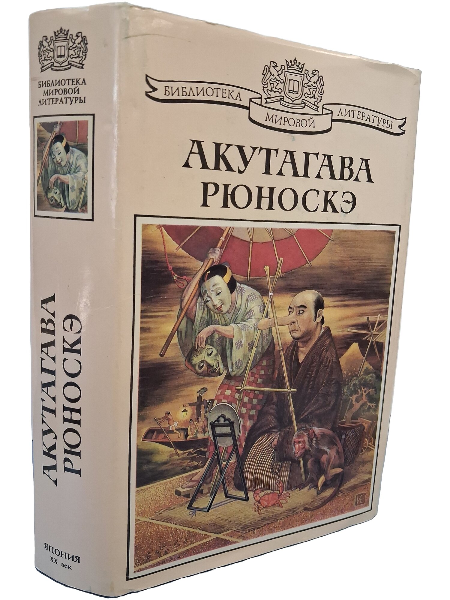 Акутагава Рюноскэ. Избранное. Акутагава Рюноскэ. Terra Fantastica. 1995. Твердый переплет, суперобложка. 736 стр