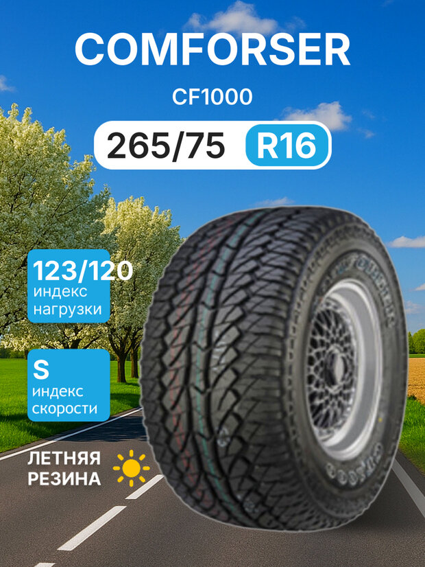 Летняя шина COMFORSER CF1000 265/75R16 123/120S LT OWL 10PR