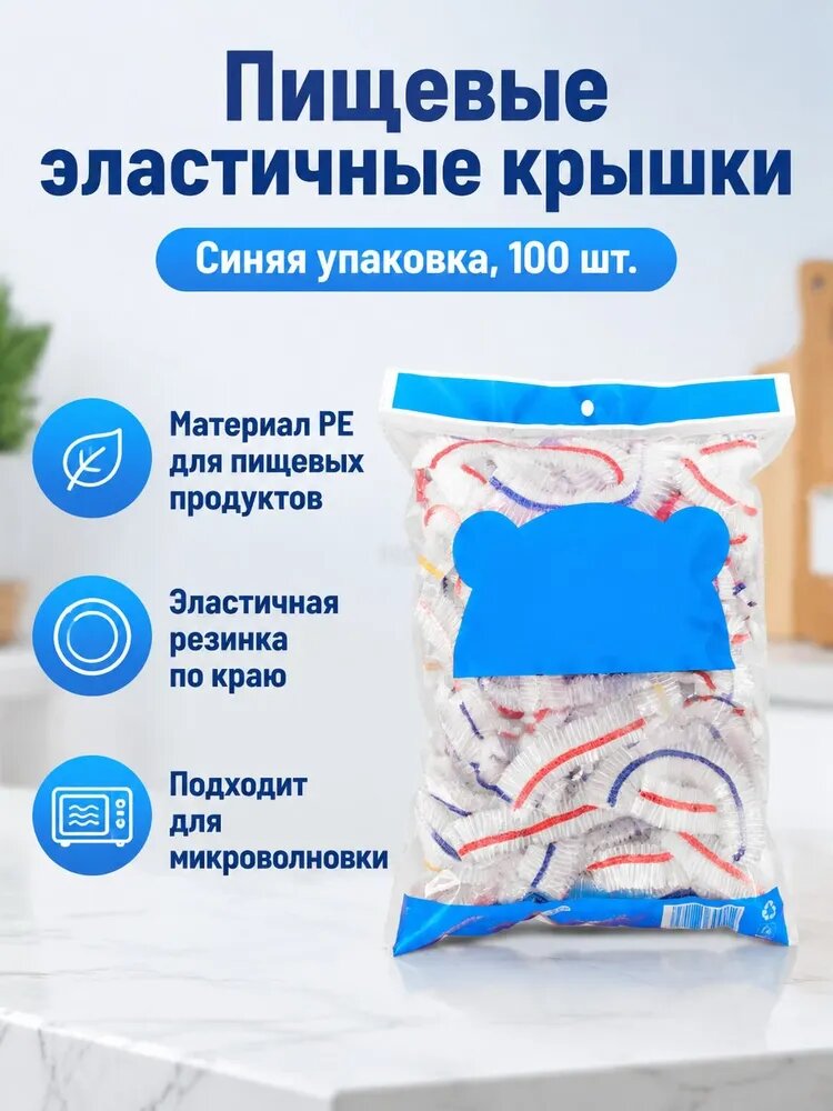 Эластичные пищевые крышки-пленки 100 шт, растягиваются до 38 см, синяя упаковка, цветная резинка, ПЭ