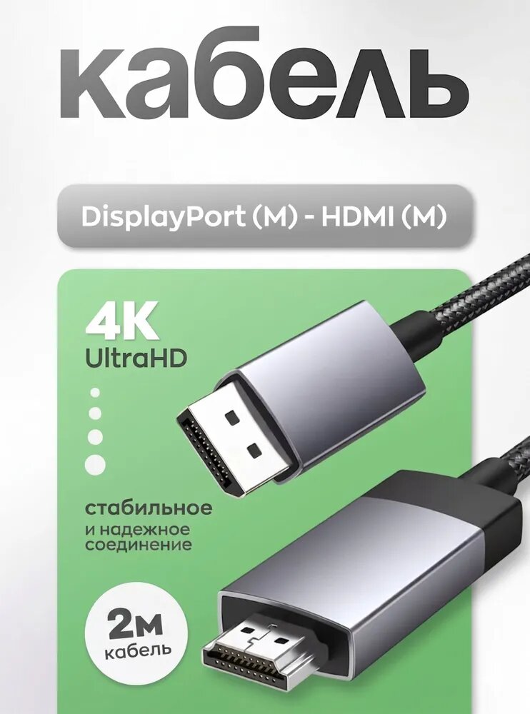 Кабель DIsplayPort - HDMI 4K Full HD. Видеокабель переходник DP - HDMI 2 метра. DP119