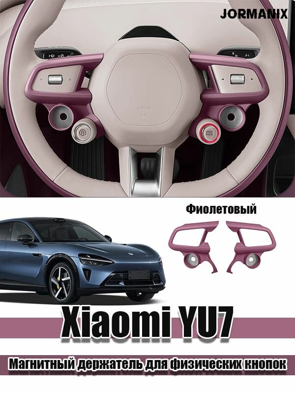 Xiaomi YU7 Магнитный держатель для физических кнопок, Xiaomi YU7 аксессуары