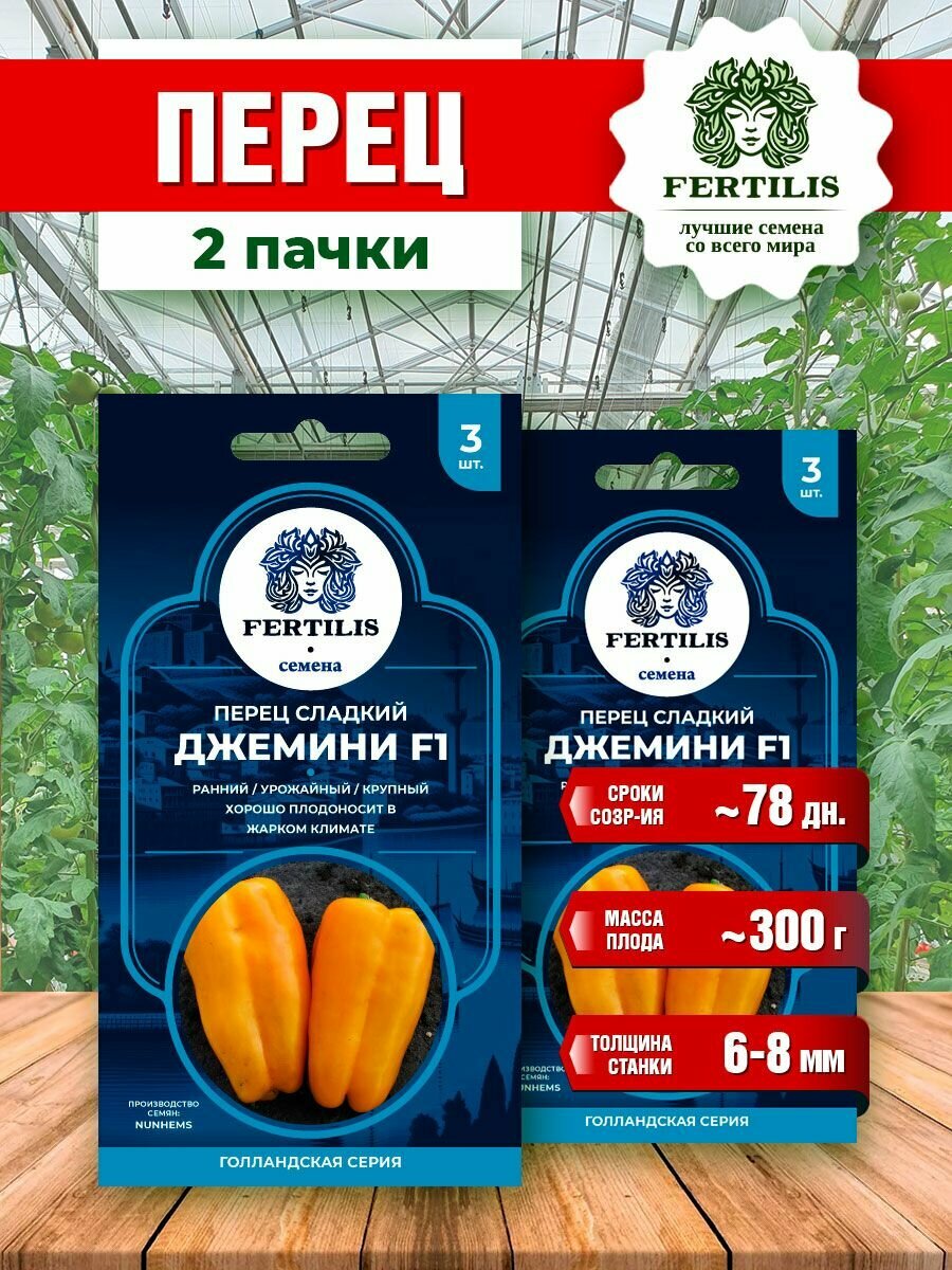 Семена перца сладкого "Джемини F1" от компании Fertilis (2 пачки)