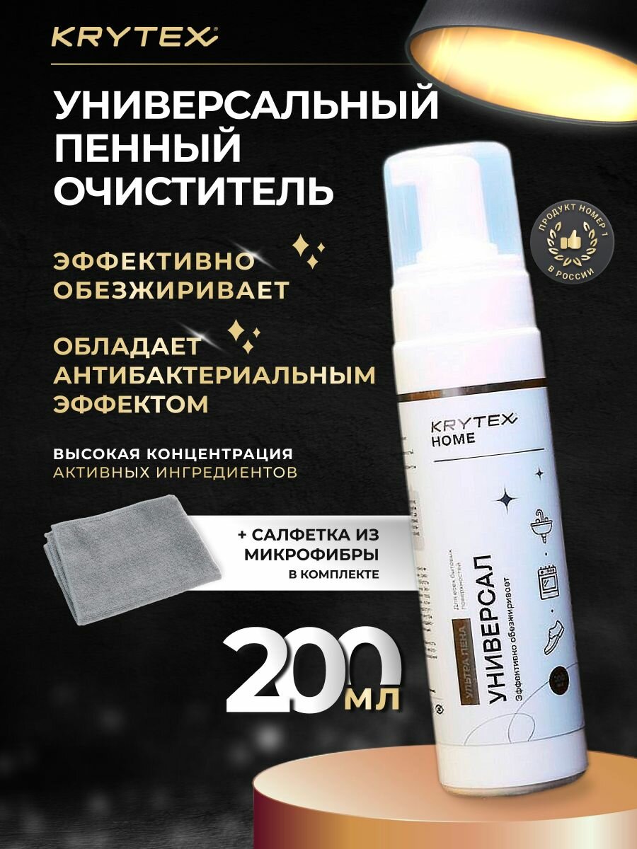Универсальный пенный очиститель KRYTEX "универсал пена" - для кухни, ванной, мебели, одежды, обуви 200 мл. с фиброй