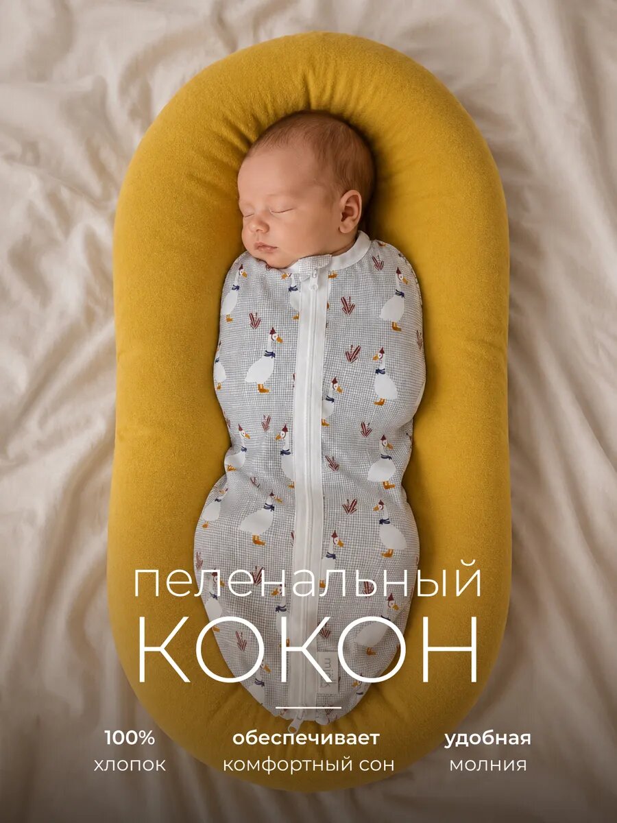 Пеленка кокон на молнии для новорожденных