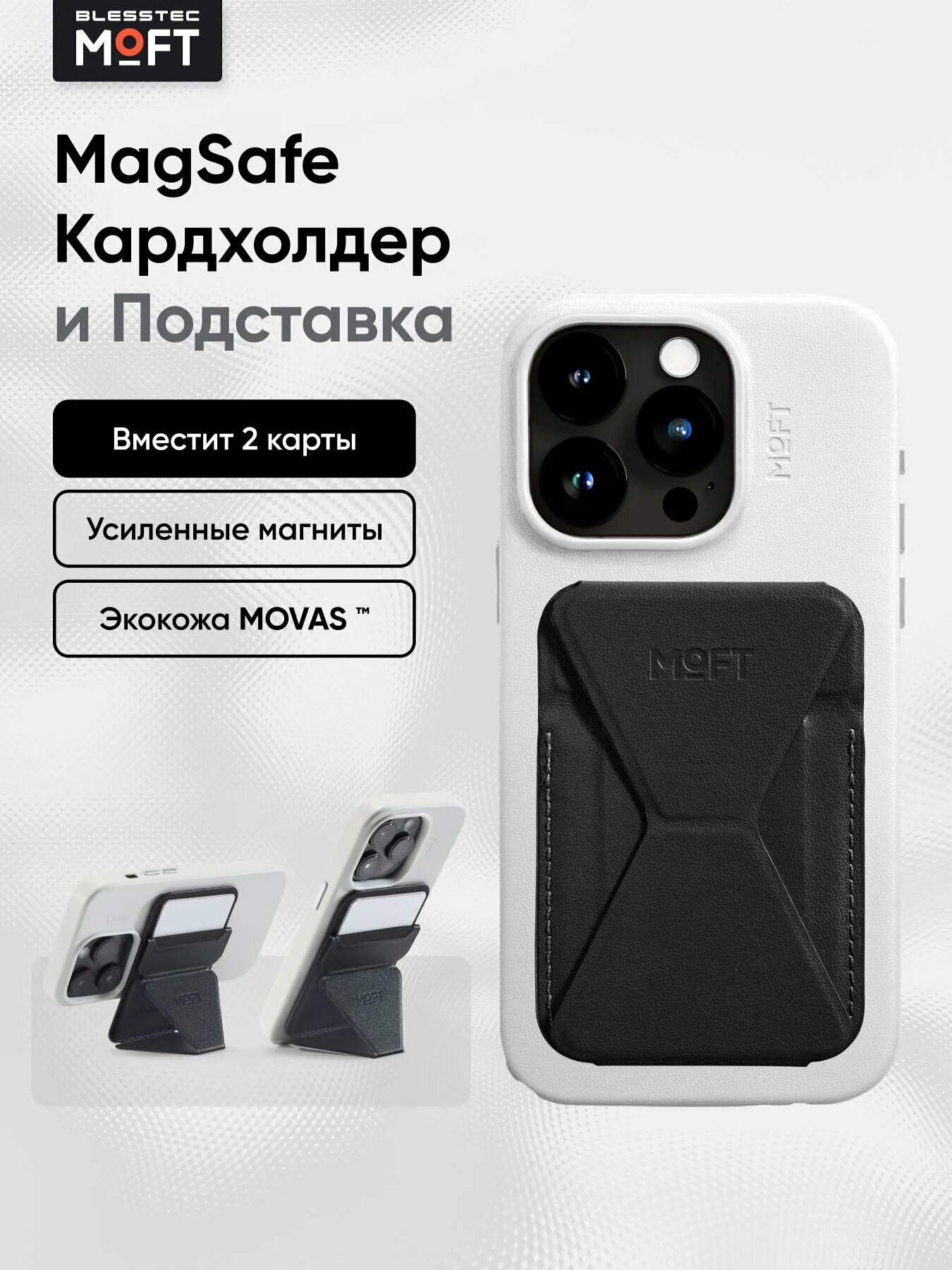 Кардхолдер и Подставка для телефона с усиленными магнитами MOFT 4 с MagSafe Вмещает 2 карты | черный