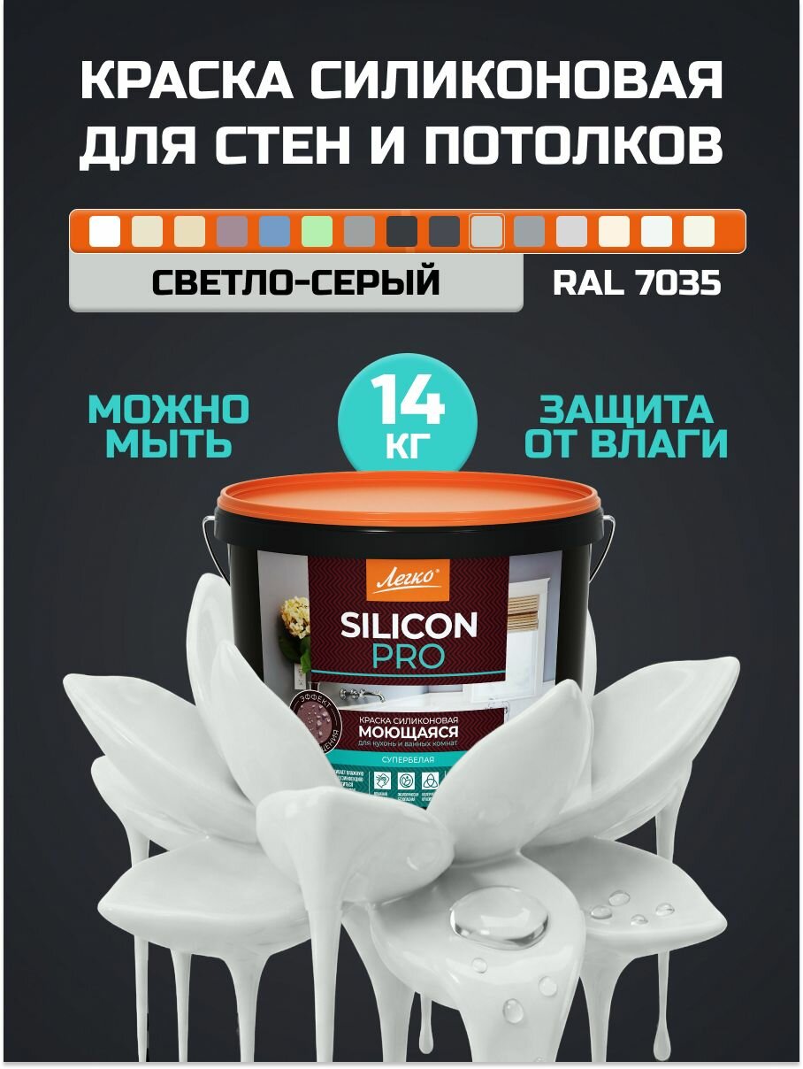Силиконовая моющаяся краска для стен и обоев Легко, для ванной комнаты, матовая, RAL 7035 Светло-серый, 14 кг