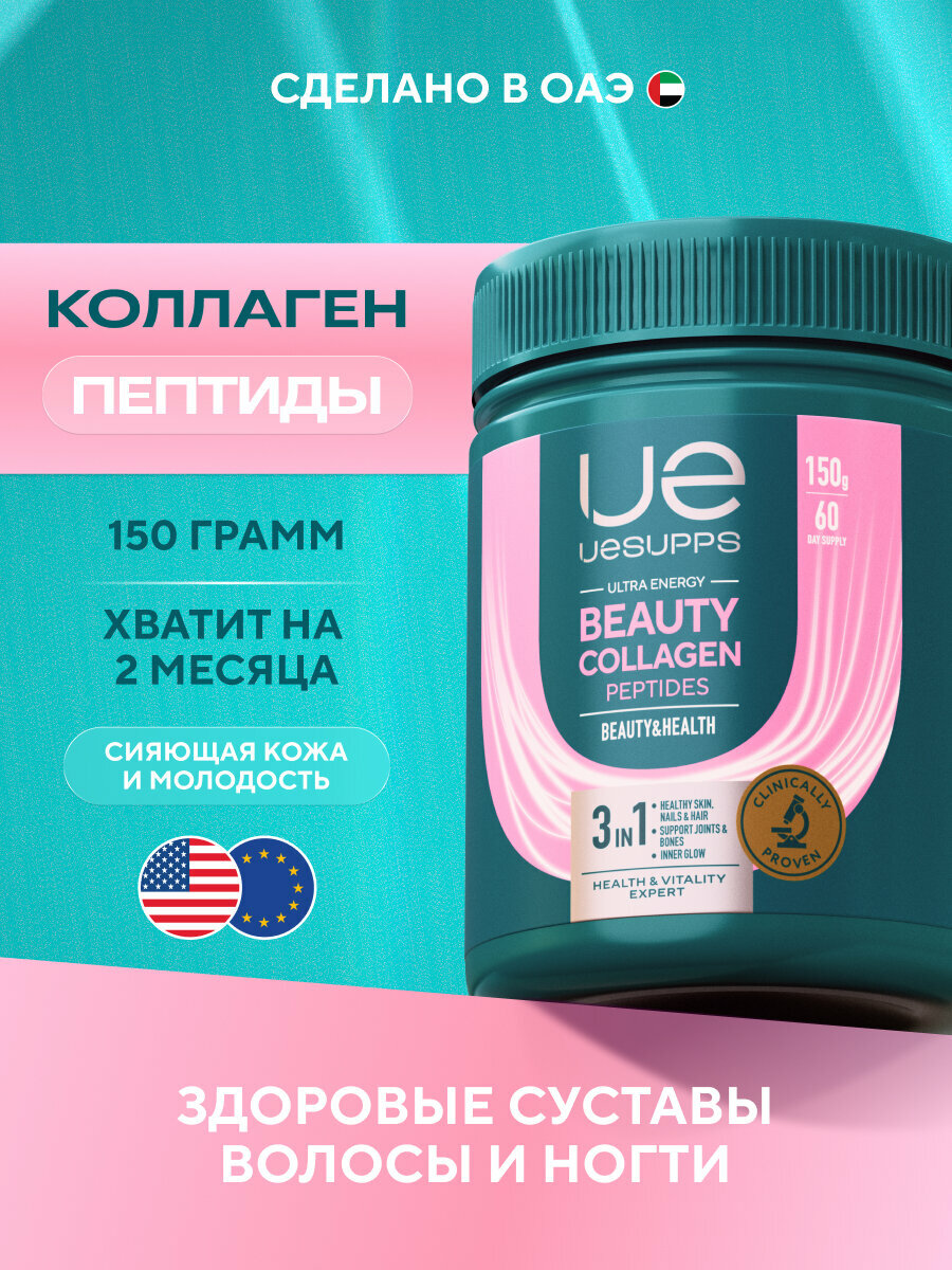 Коллаген порошок 150 г UESUPPS Ultra Energy | пептиды для лица, БАДы и витамины халяль для суставов и связок