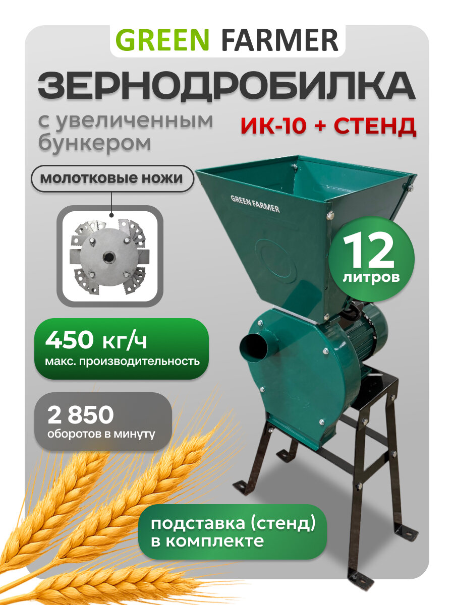 Зернодробилка молотковая ИК-10 + подставка GREEN FARMER для початков кукурузы, измельчитель зерна, дробилка для зерна