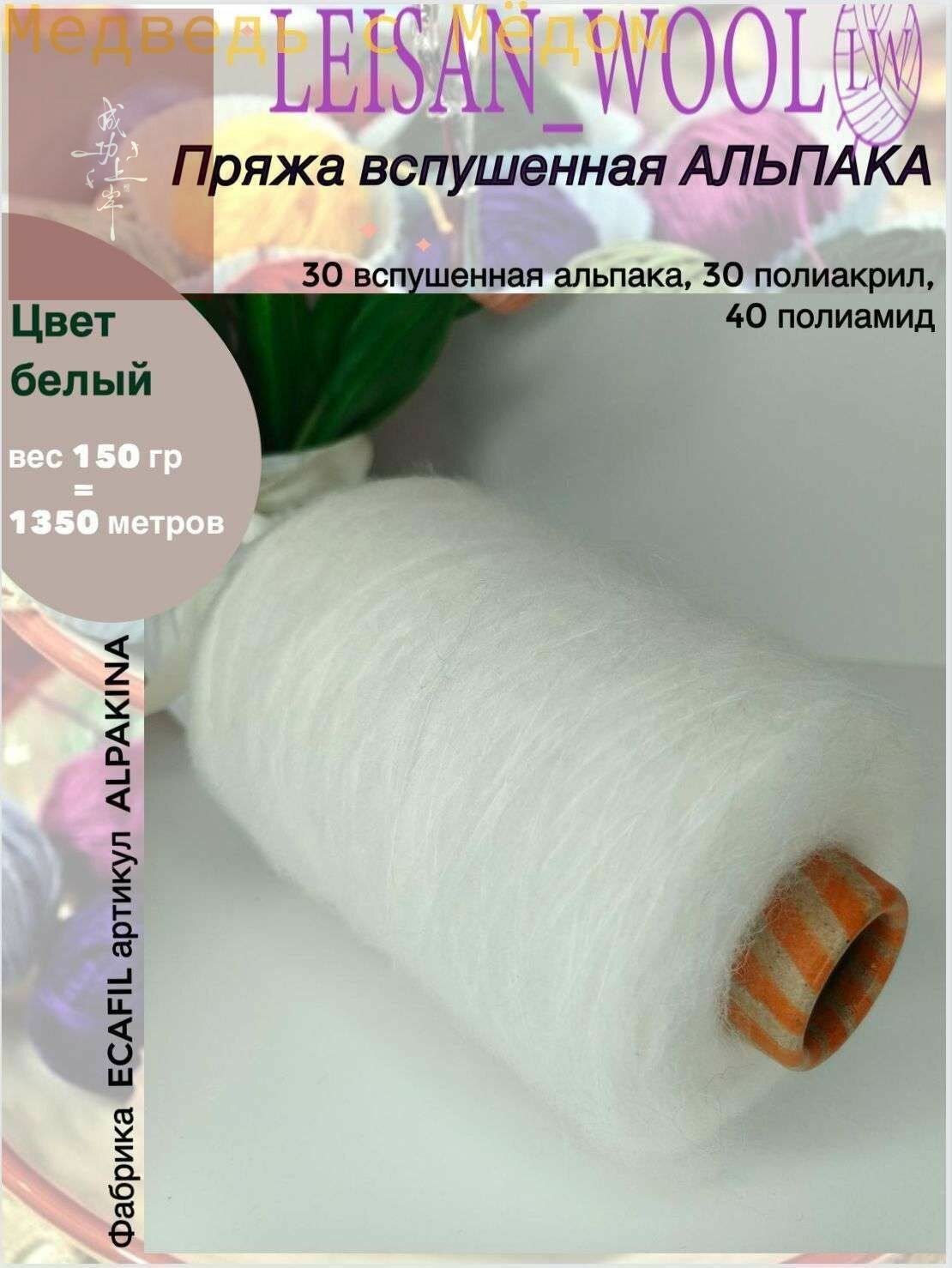 Пряжа Мохер Alpaka вспушенная 150 грамм 1350м Цвет белый. Состав:30% вспушенная альпака ,30% полиакрил , 40% полиамид
