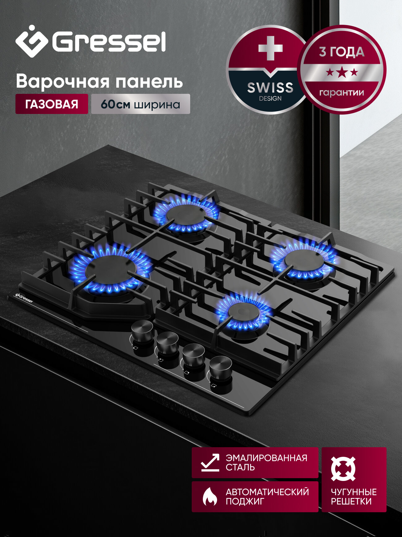 Варочная панель газовая 4 конфорки 60 см GRESSEL U60V40B088 эмалированная сталь, автоматический поджиг, термостойкие регуляторы, 3 года гарантии, черный