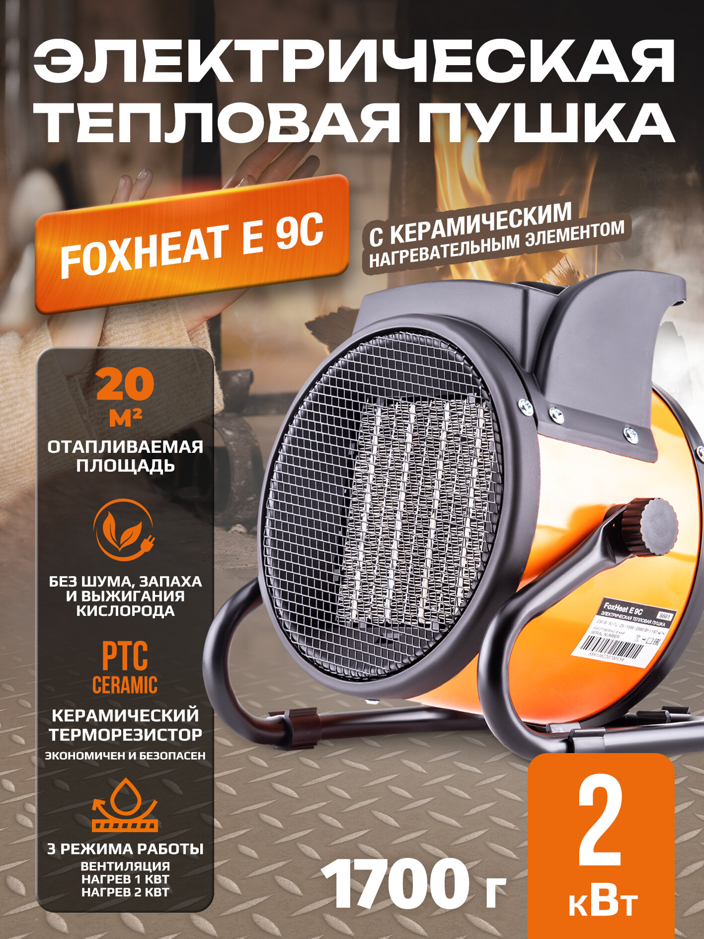 Электрическая тепловая пушка FoxHeat E 9C с керамическим нагревательным элементом (2кВт)