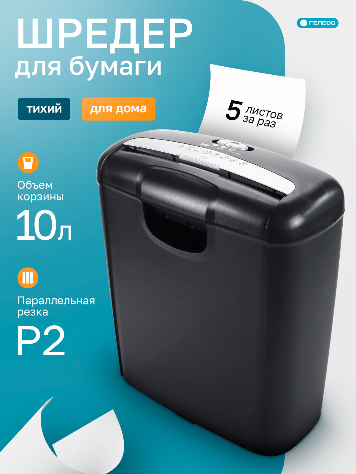 Шредер для бумаги гелеос УД Смарт 102Ч, фрагмент 5,8 мм, секретность P-2, корзина 10 л