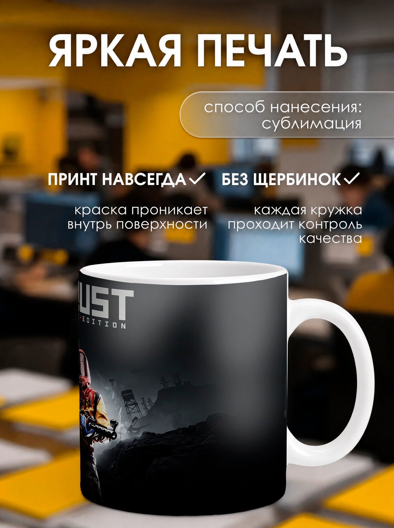 Кружка керамическая с принтом Rust Console Edition игра геймеру, высота 9.5 см, 330 мл — фото 1