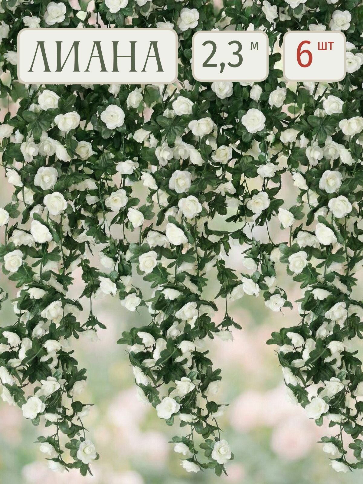 Искусственная лиана роза белая 6 шт