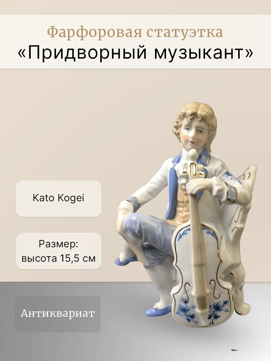 Фарфоровая статуэтка "Придворный музыкант" Kato Kogei