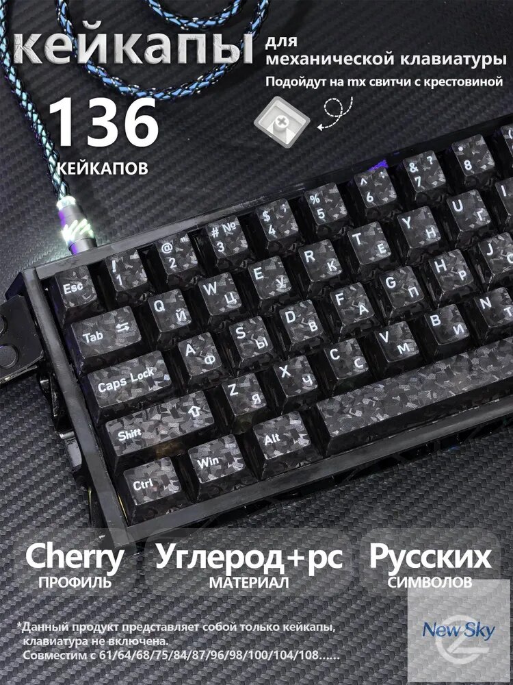 Светопрозрачные углеродные кейкапы для механической клавиатуры, русская раскладка, совместимость 60%/75%/100%