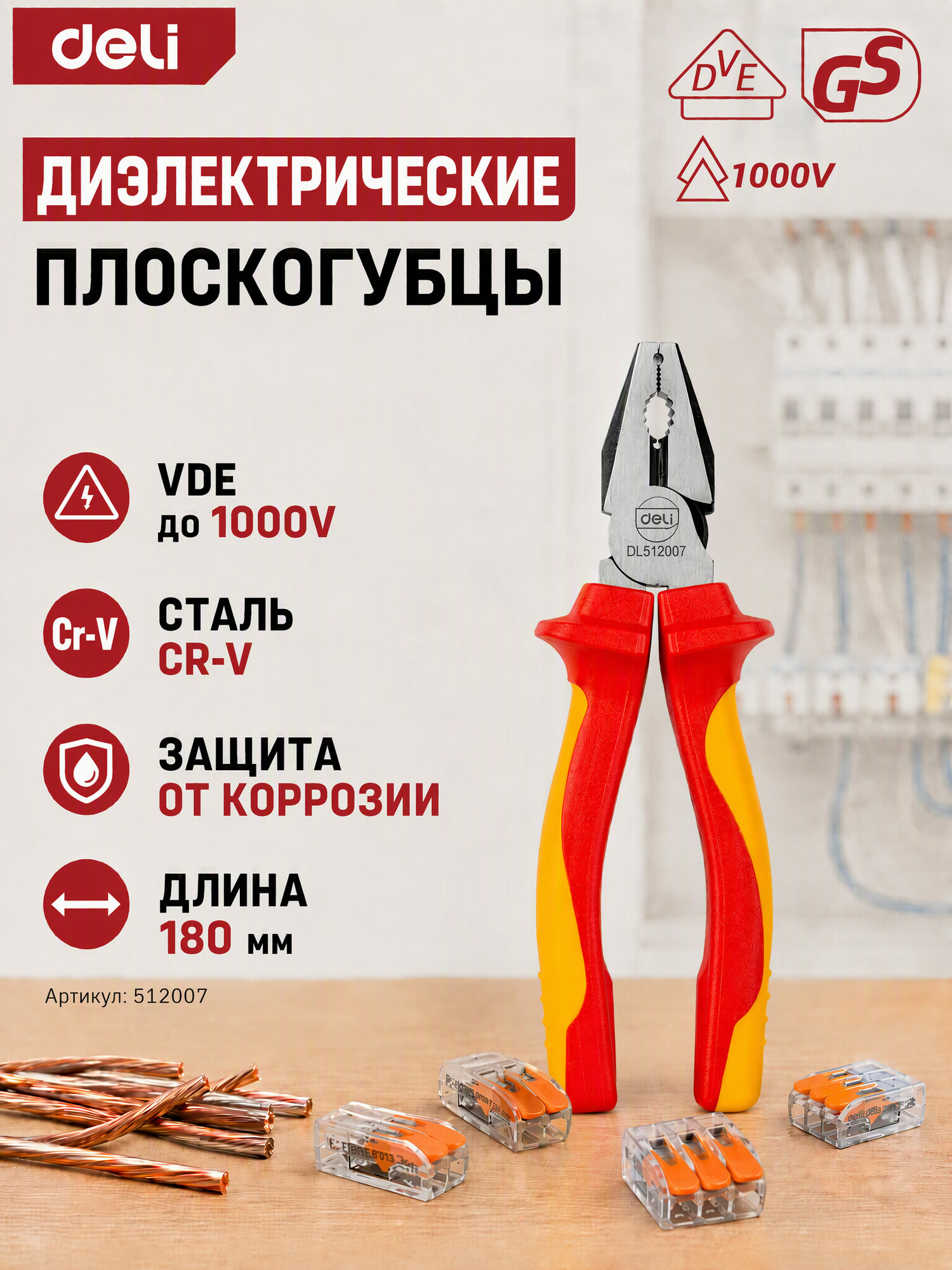 Диэлектрические комбинированные плоскогубцы Deli DL512007 180мм (сертификат vde до 1000В, сталь cr-v, рукоять pp+tpr)