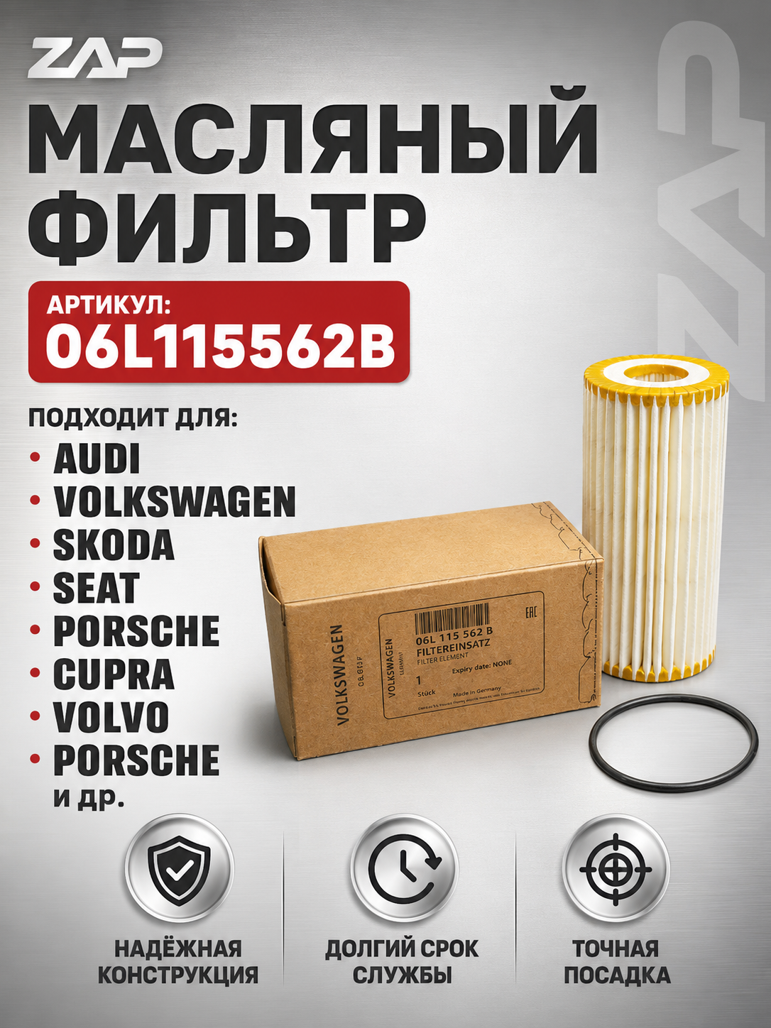 Масляный фильтр VAG 06L115562B для Audi, VW, Skoda, Seat, Porsche, Cupra, Volvo