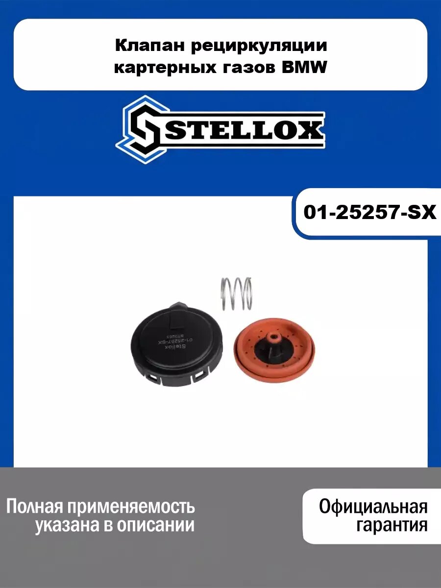 Клапан рециркуляции картерных газов BMW STELLOX 01-25257-SX