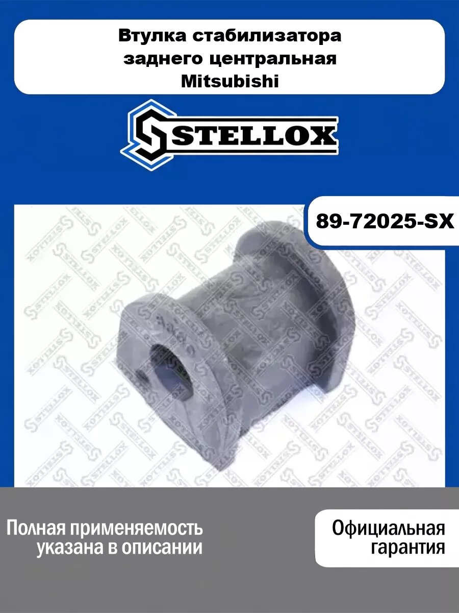 Втулка стабилизатора заднего центральная Mitsubishi Lancer/Colt CA#A/CB#A/CJ#A/CK# 95> STELLOX 89-72025-SX