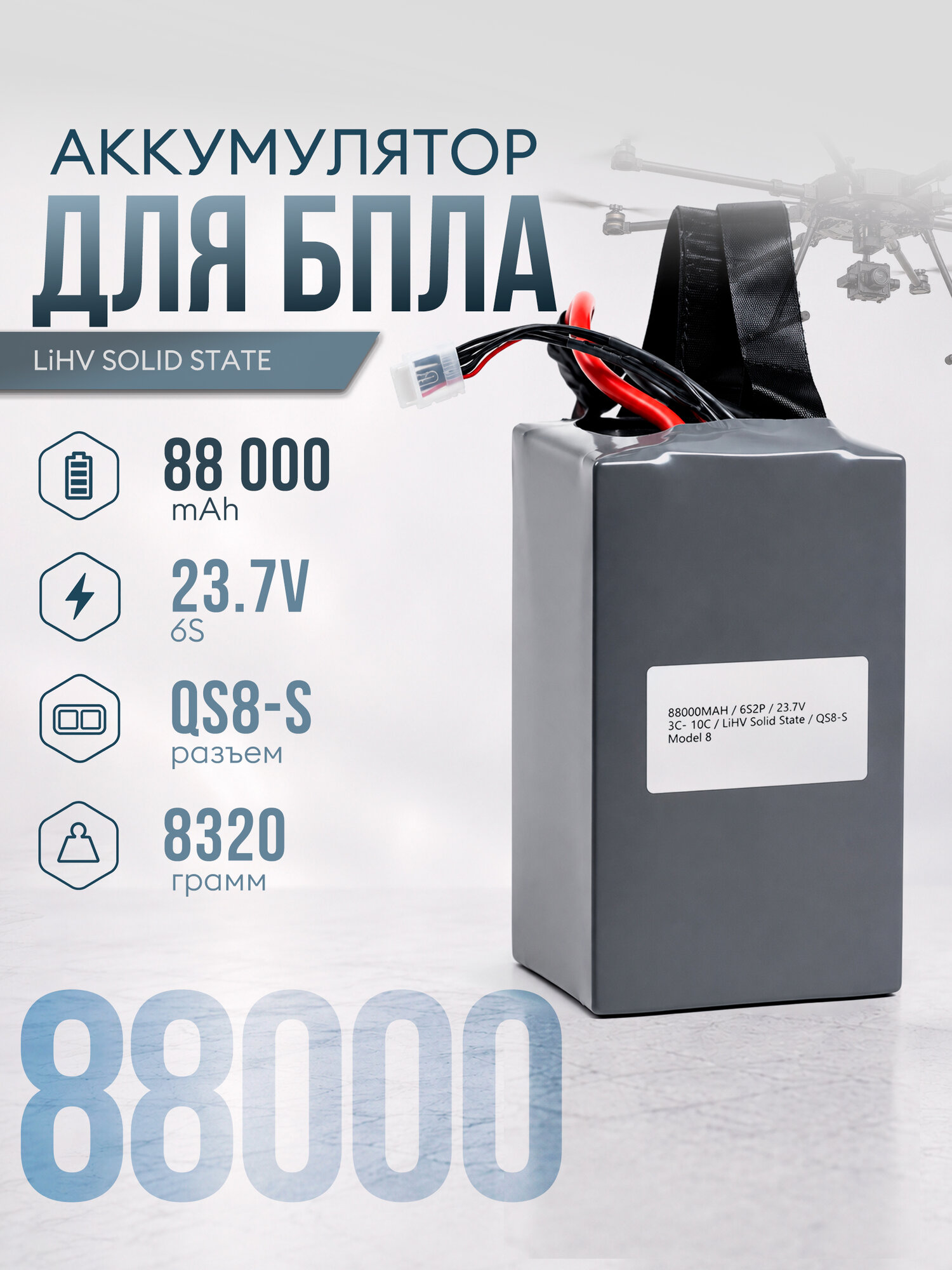 Аккумулятор BASLIT Mod 8 6S2P 88000mah 23.7V 3C-10С для тяжелых дронов