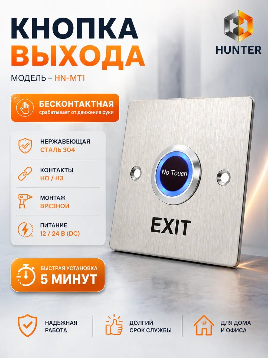 Бесконтактная врезная кнопка выхода HN-MT1 Hunter, нержавеющая сталь