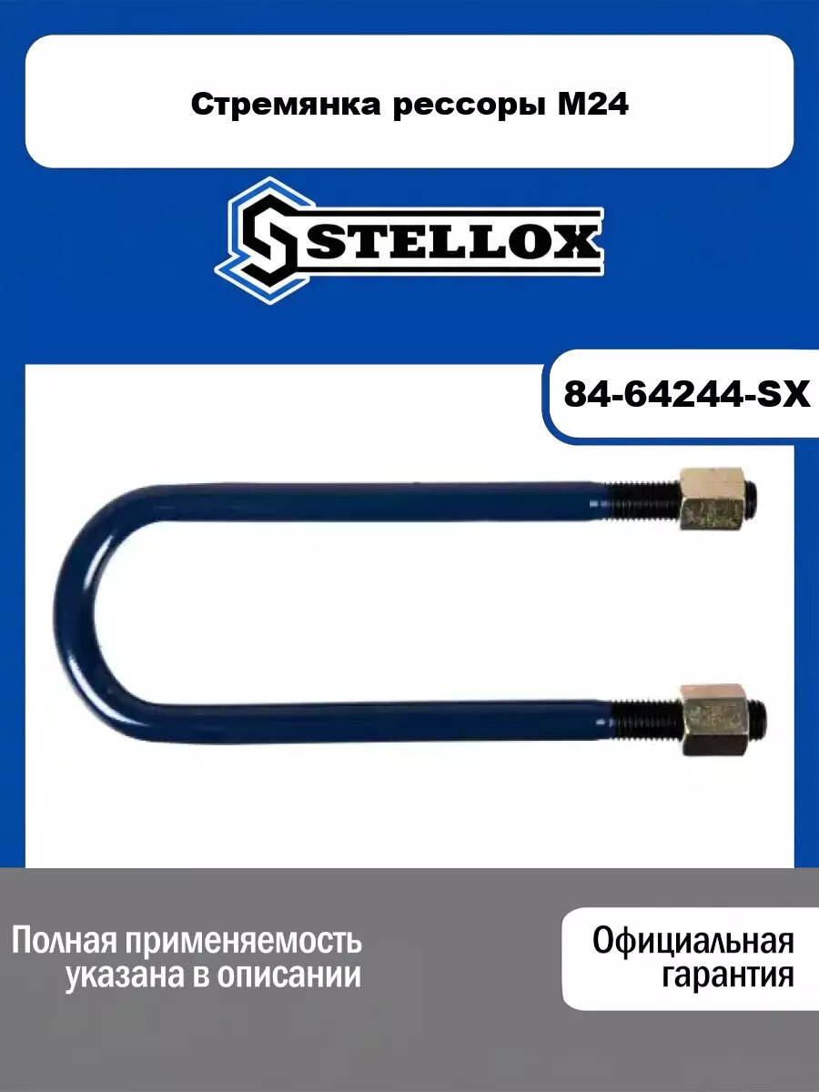 Стремянка рессоры M24 STELLOX 84-64244-SX