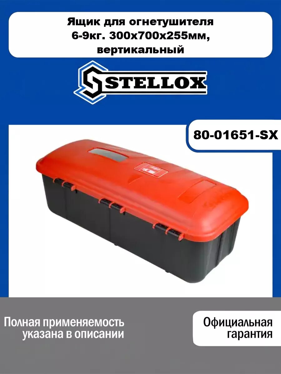 Ящик для огнетушителя 6-9кг. 300x700x255мм, вертикальный, без креплений Universal STELLOX 80-01651-SX