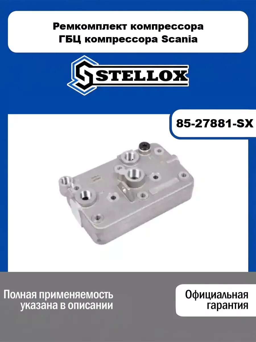 Ремкомплект компрессора ГБЦ компрессора Scania STELLOX 85-27881-SX