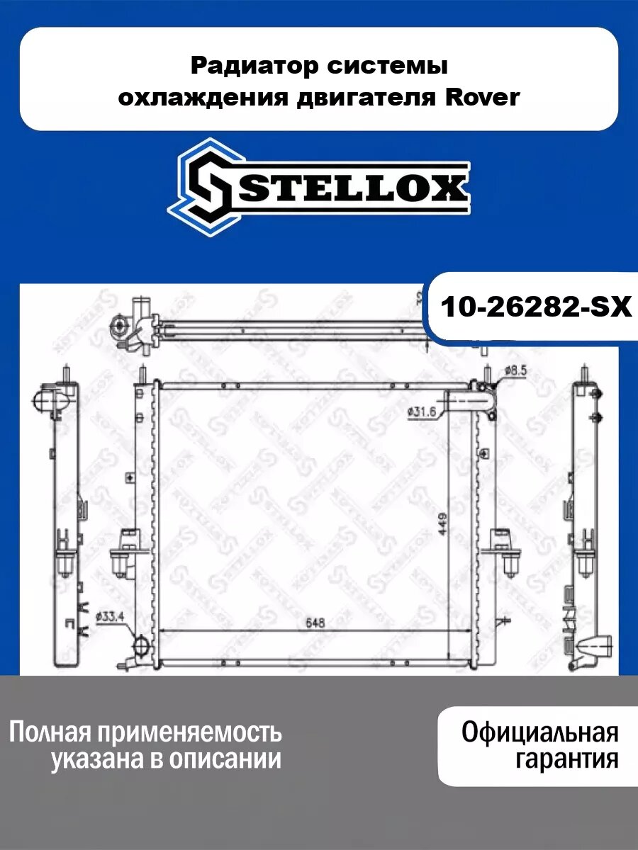 Радиатор системы охлаждения двигателя Rover STELLOX 10-26282-SX