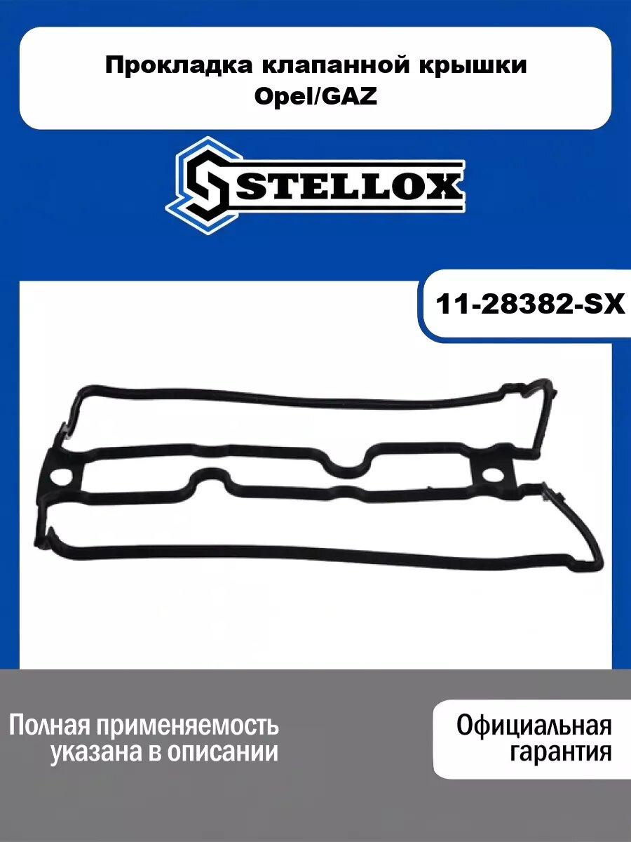 Прокладка клапанной крышки Opel/GAZ STELLOX 11-28382-SX